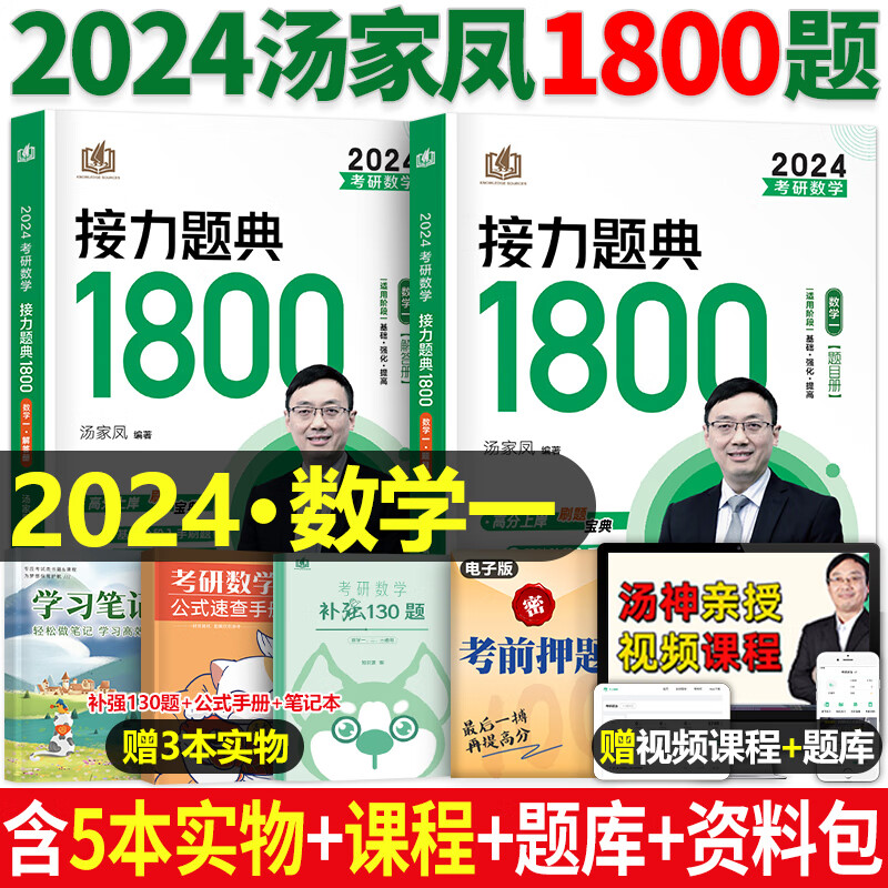 汤家凤高数辅导讲义2024年考研一二三线性代数概率论高等数学辅导讲义24历年真题库试卷复习全书汤家凤数辅导 2024接力题典1800题 数学一