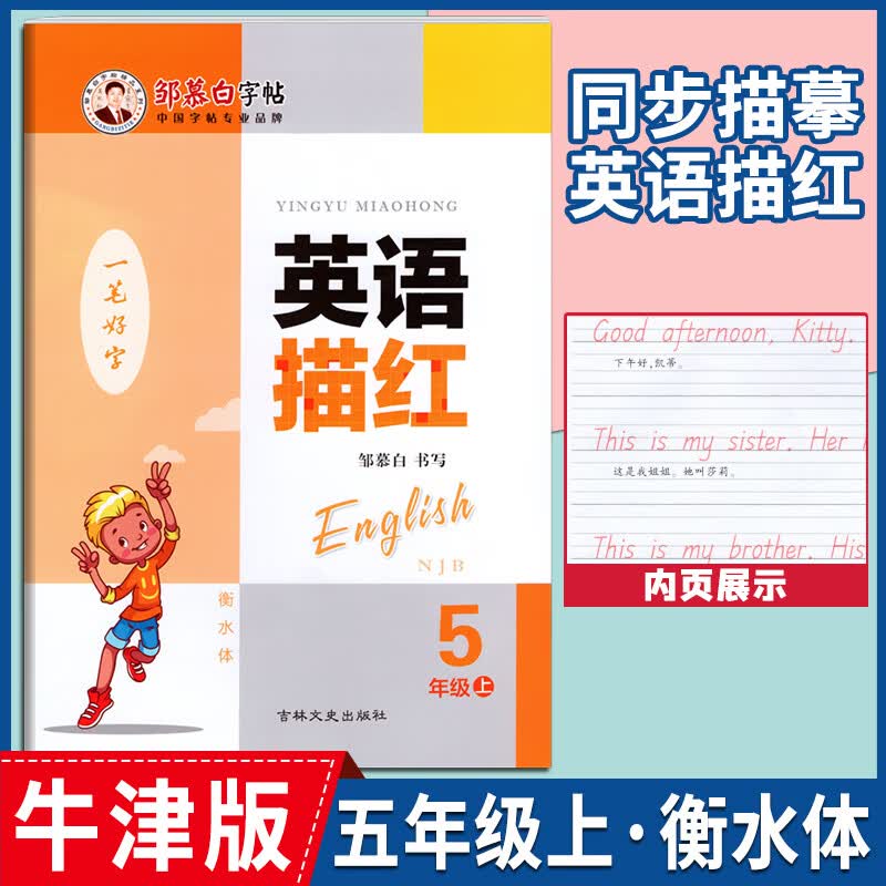 牛津版衡水体5年级上下册英语字帖邹慕白字帖同步描临英语描红硬书法沪教牛津NJB小学生五年级英语书写规范训 5年级上册