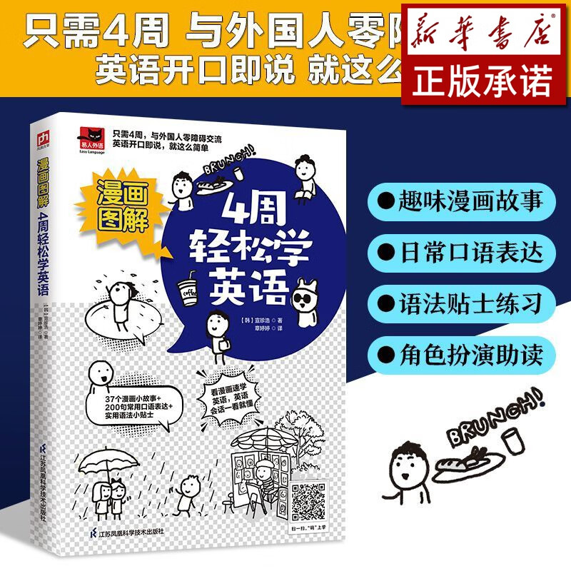 漫画图解4周轻松学英语/易人外语