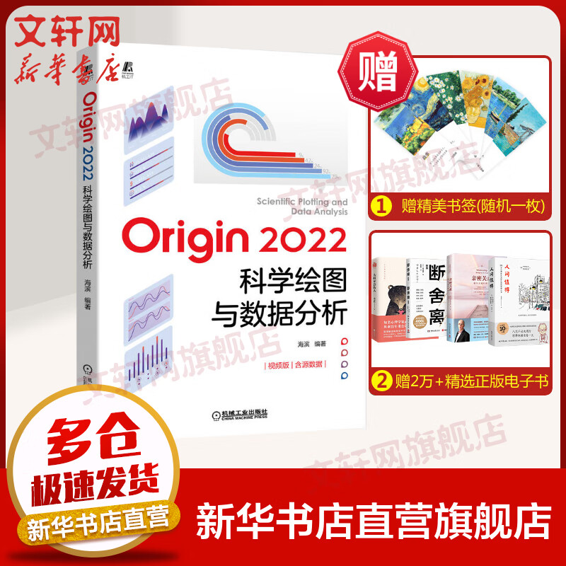 【 包邮】Origin2022科学绘图与数据分析 视频版 含源数据 Origin2022基础操作及应用技巧大全书籍 数据处理统计分析软件入门指南 图书