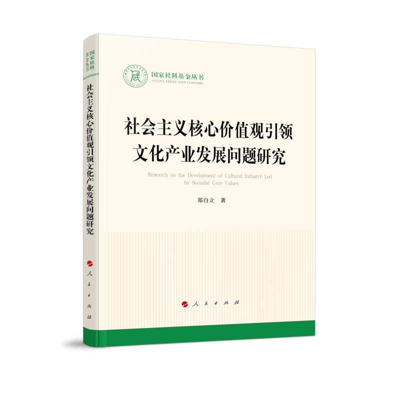 社会主义核心价值观引领文化产业发展问题研究（国家社科基金丛书—文化）