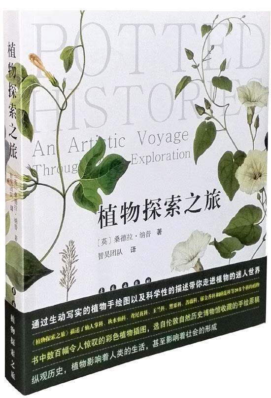 植物探索之旅 桑德拉·纳普