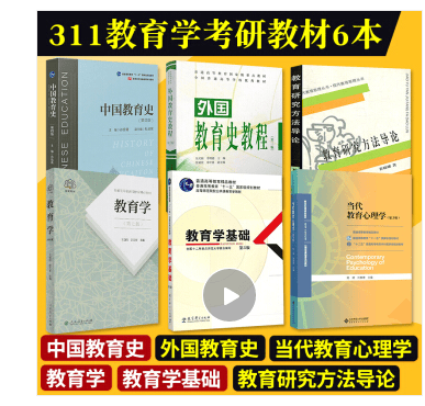 311教育学考研全套教材2022中国教育史孙培青 教育学王道俊311教育学基础综合教材