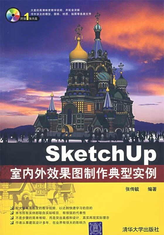 SketchUp室内外效果图制作典型实例 张传毓编著