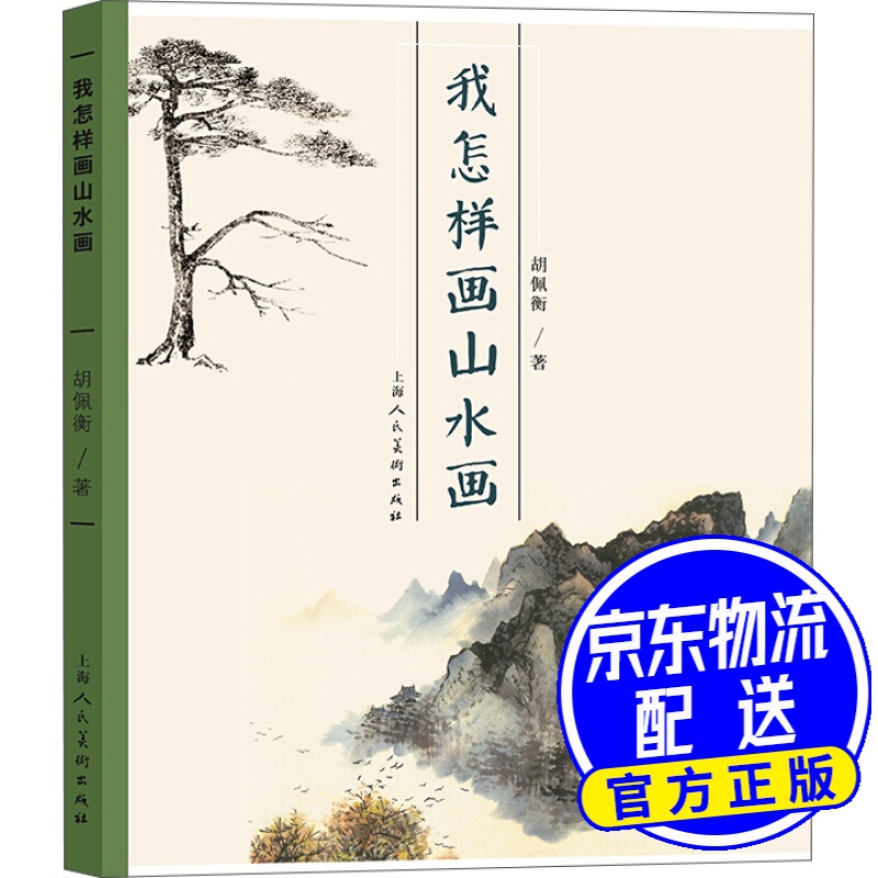 我怎样画山水画