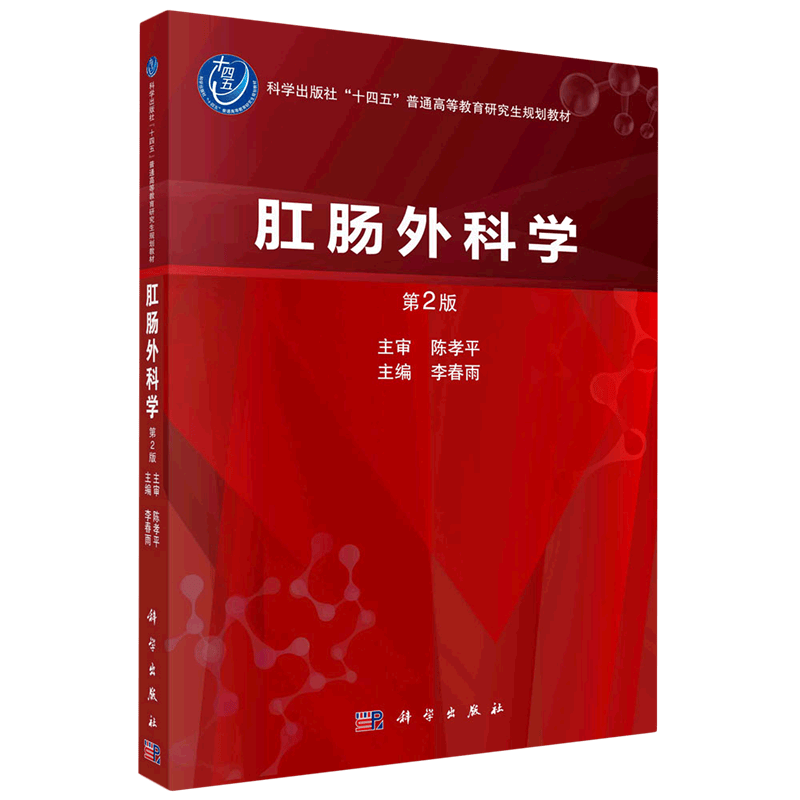 肛肠外科学(第2版科学出版社十四五普通高等教育研究生规划教材)