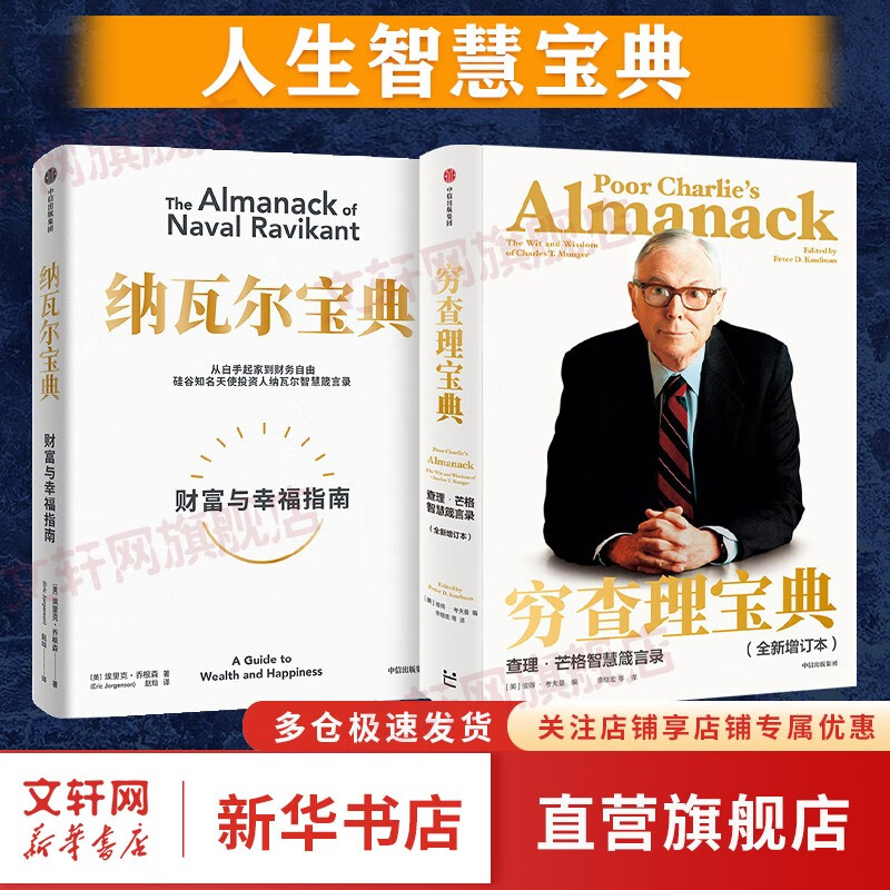 纳瓦尔宝典 原版中文版 财富与幸福指南 纳瓦尔智慧箴言录 埃里克·乔根森 著 旗舰店励志成功书籍 【2册】纳瓦尔宝典+穷查理宝典