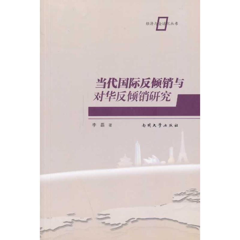 当代国际反倾销与对华反倾销研究