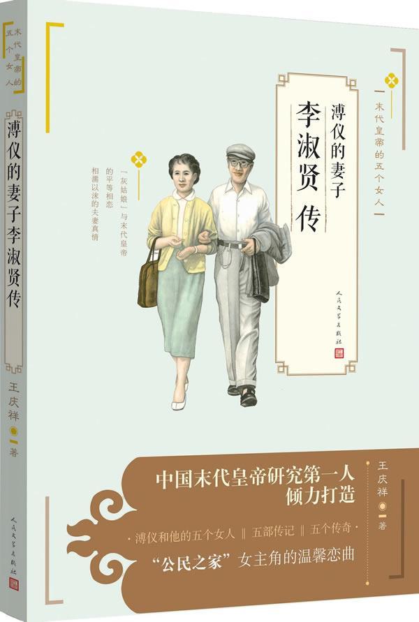 溥仪的妻子-李淑贤传 王庆祥 传记 9787020108350