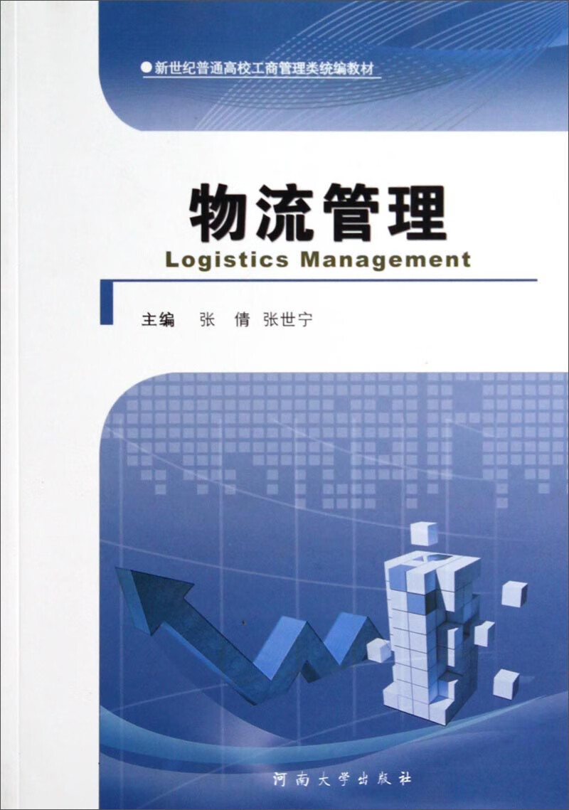 【书】物流管理9787564913403