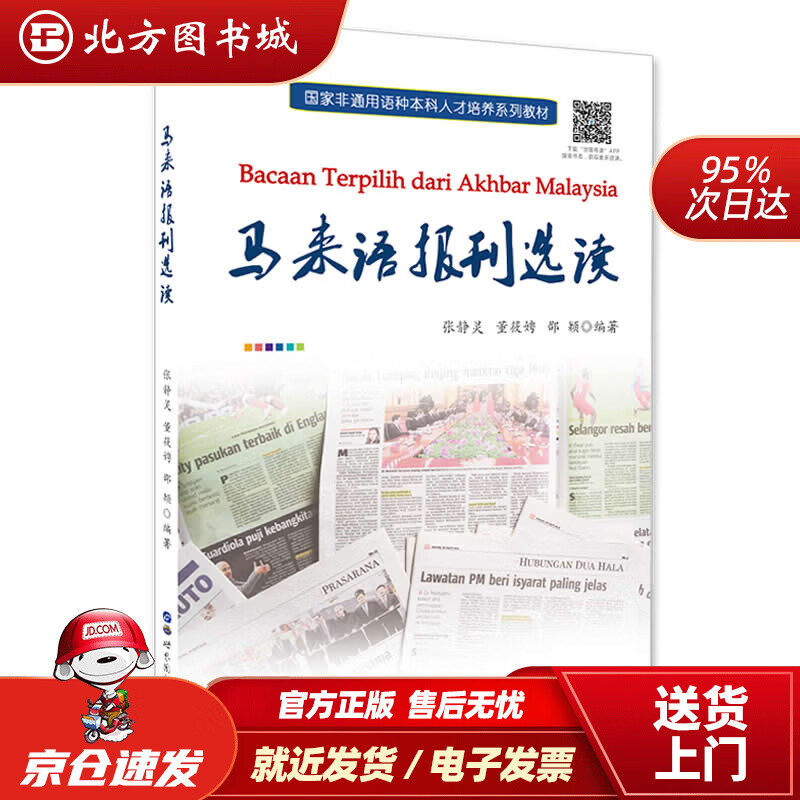 【现货】马来语报刊选读世界图书出版有限公司 北方图书城