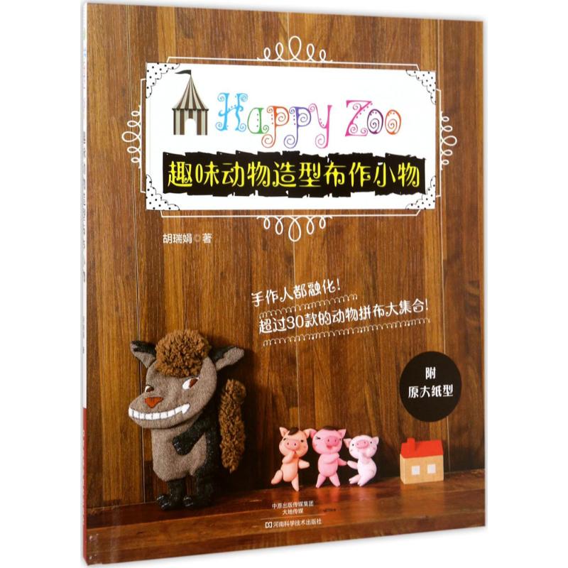 趣味动物造型布作小物