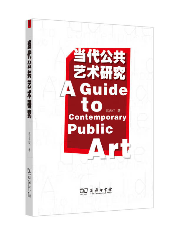 当代公共艺术研究【好书】