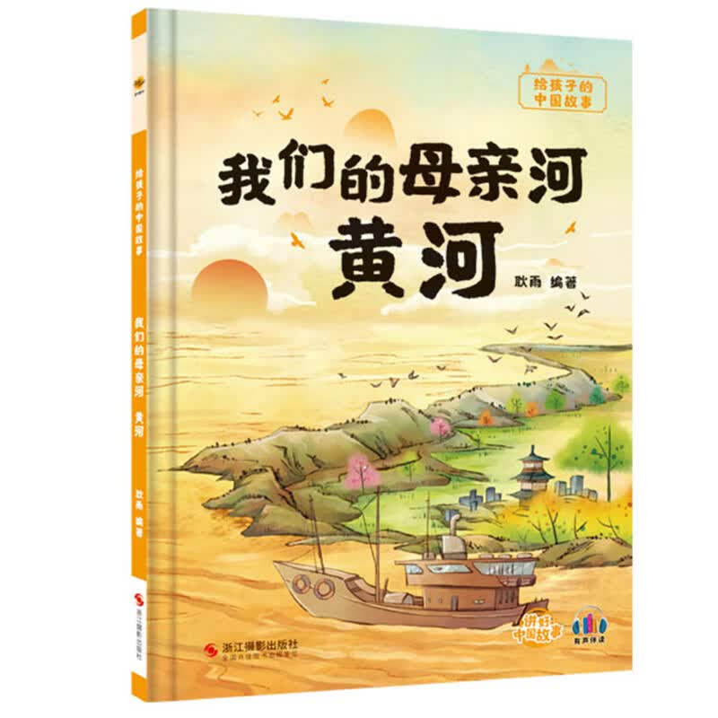 给孩子的中国故事绘本美丽中国万里长城万里长你知道十二时辰吗我 我们的母亲河,黄河