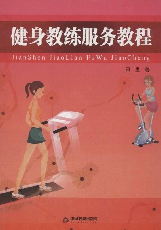 健身教练服务教程 田里著【书】