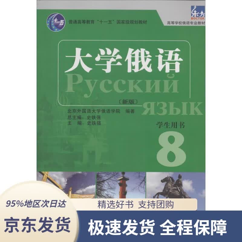 【 京东配送 支持团购】大学俄语东方8学生用书（新版附MP3光盘1张）北京外国语大学俄语学院著,史铁强编外语教学