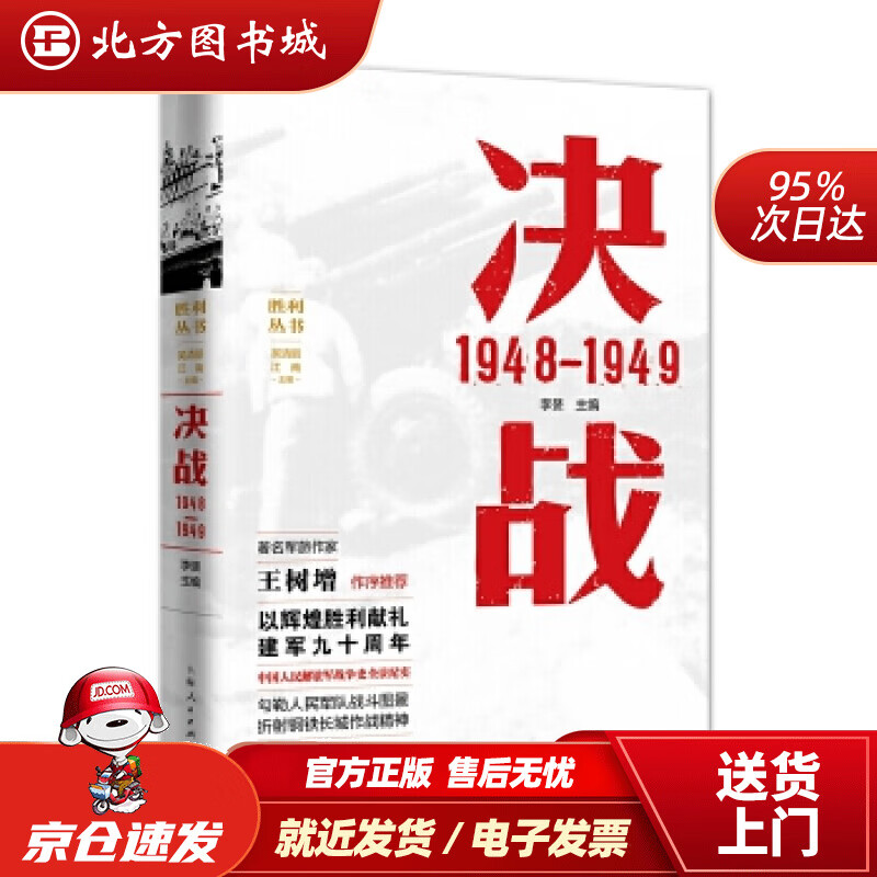 【现货】决战1948—1949李赟主编上海人民出版社 北方图书城