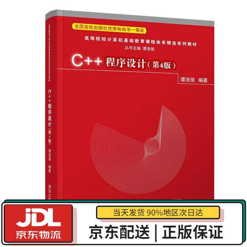 【全新送货上门】C++程序设计（第4版）（高等院校计算机基础教育课程体系精选系列教材） 谭浩强 清华大学出版社