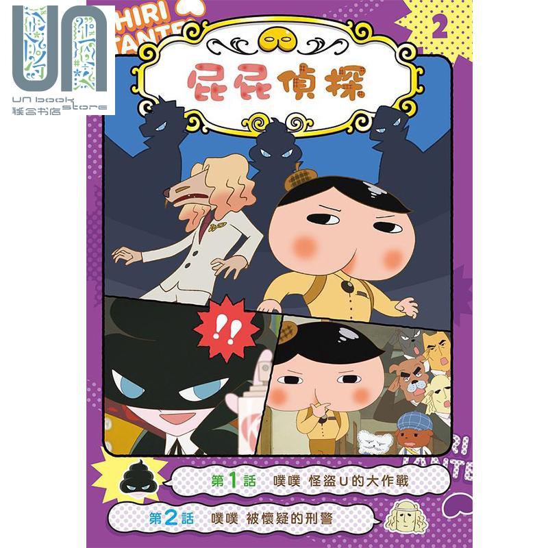 屁屁侦探动画漫画2 噗噗 怪盗U的大作战 原创侦探故事 台版动画