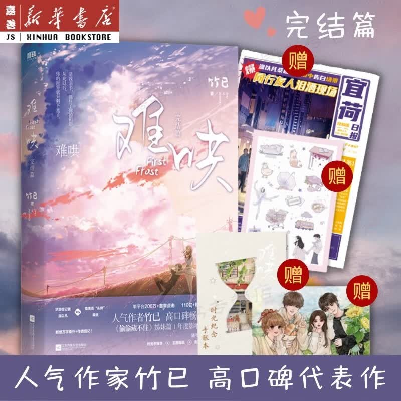 【竹已作品可选】偷偷藏不住123456 难哄漫画版小说实体书竹已赠海报书签贺卡拍立得印签随机掉落折月亮奶油味暗恋败给喜欢竹已原著郭晓编橘枳绘青春文学畅销书 【小说】难哄2