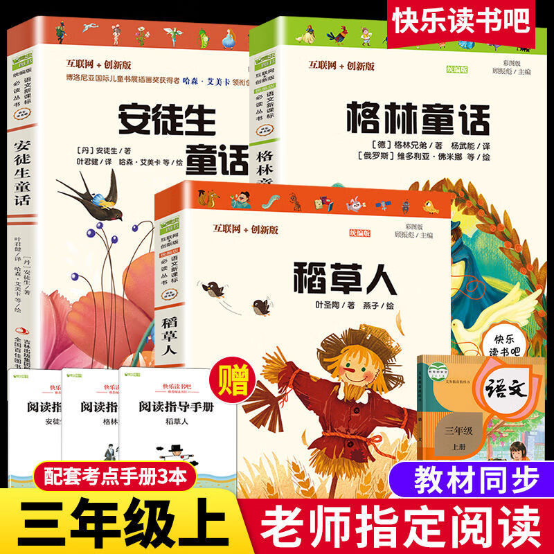 稻草人书叶圣陶三年级上册课外书必读格林安徒生童话快乐读书吧 读书吧全套【送考点手册】 三年级上册