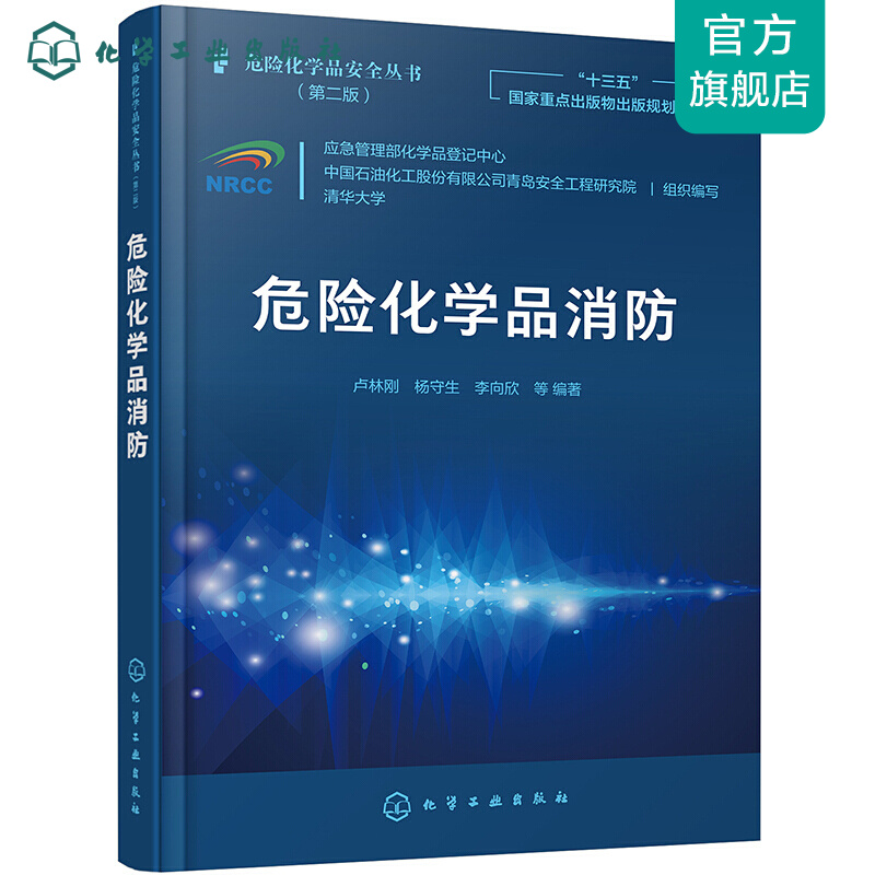 危险化学品安全丛书--危险化学品消防
