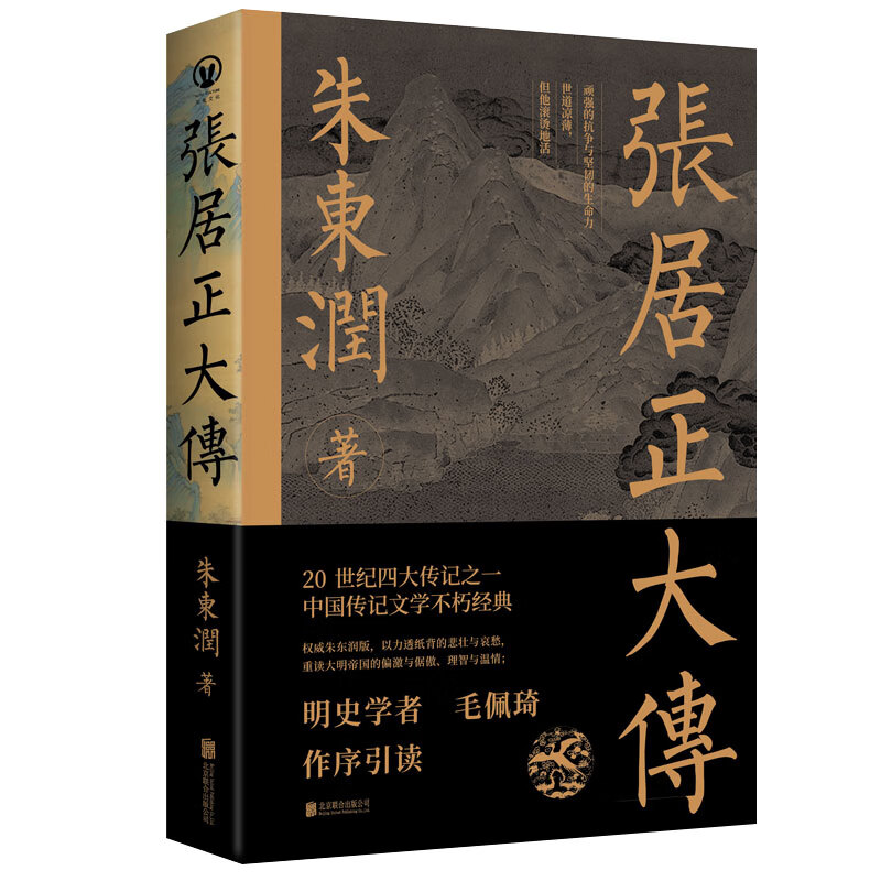 张居正大传 朱东润 传记/经典传记