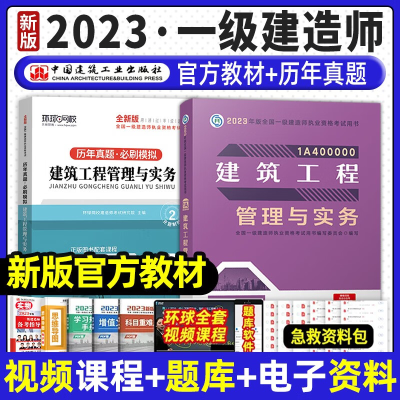 建工社 2023一级建造师教材+历年真题试卷 2023年一建教材+一建真题试卷冲刺模拟试卷 2023一建教材精讲视频送环球网校视频 建筑实务 【官方教材+真题试卷】