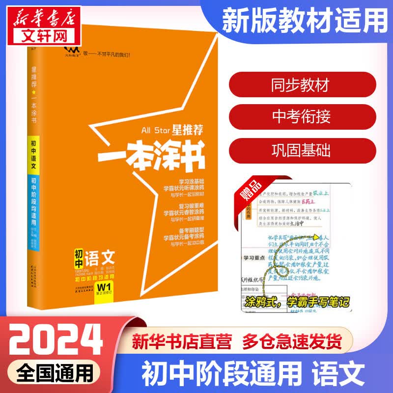 【科目自选】2024新版 一本涂书初中 星推荐 初中通用知识点考点复习资料辅导书配涂书笔记七八九年级中考辅导资料 初中语文