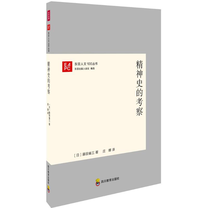 精神史的考察
