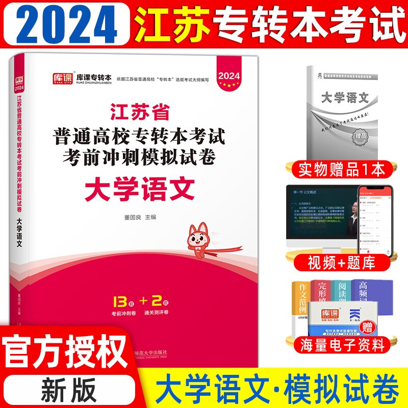 库课2024江苏专转本模拟历年真题试卷教材必刷题大学语文高数经济会记基础财经管理类江苏省统招专升本考 (大学语文)模拟试卷