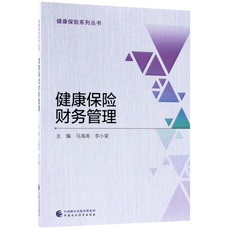 健康保险财务管理