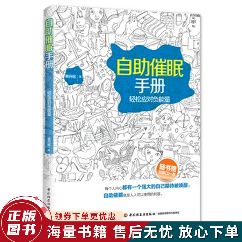 自助催眠手册：轻松应对负能量