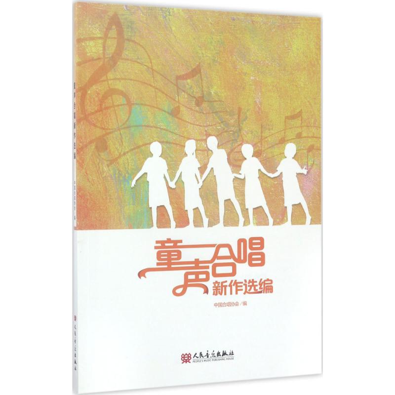 童声合唱新作选编 中国合唱协会 编 书籍