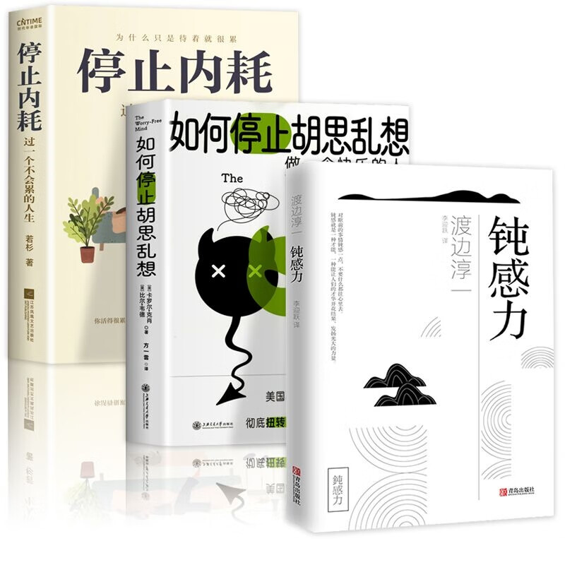钝感力+如何停止胡思乱想+停止内耗 共3册 若杉