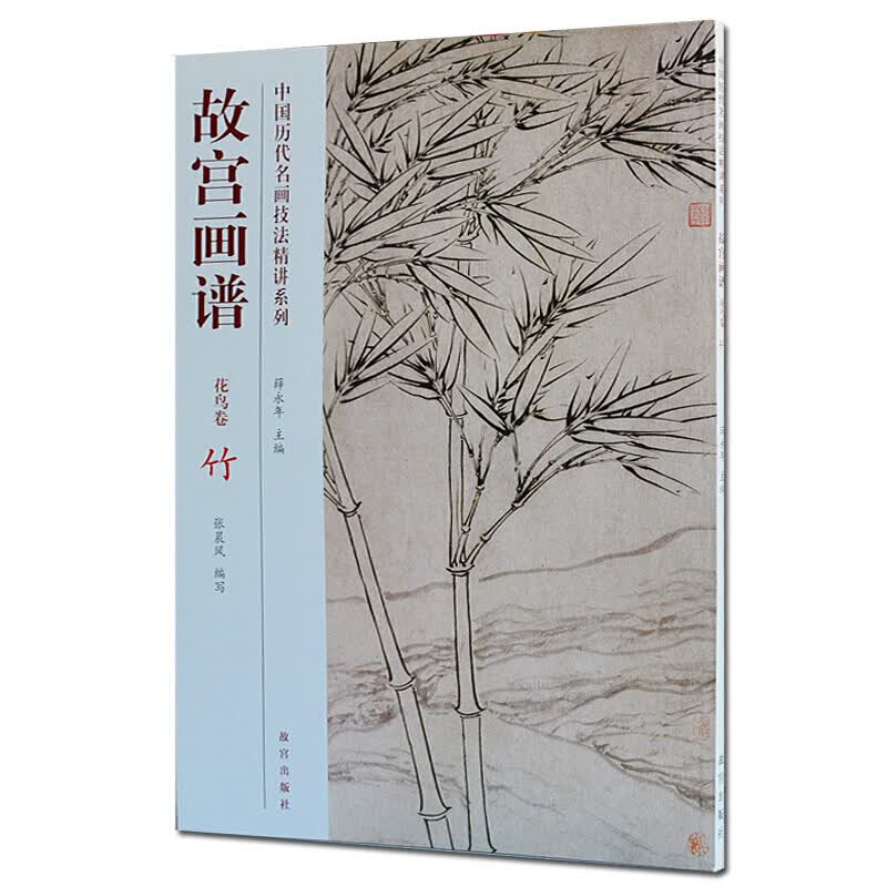故宫画谱 花鸟卷 竹 中国历代名画技法精讲系列 国画技法入门书籍 故宫出版社