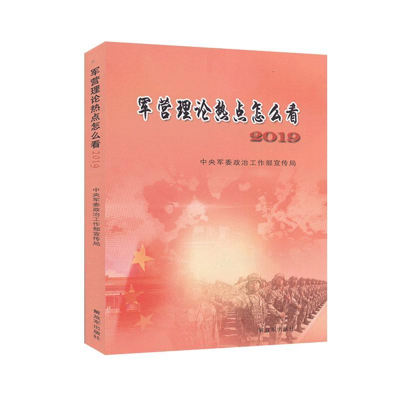 军营理论热点怎么看·2019 9787506573788 解放军出版社