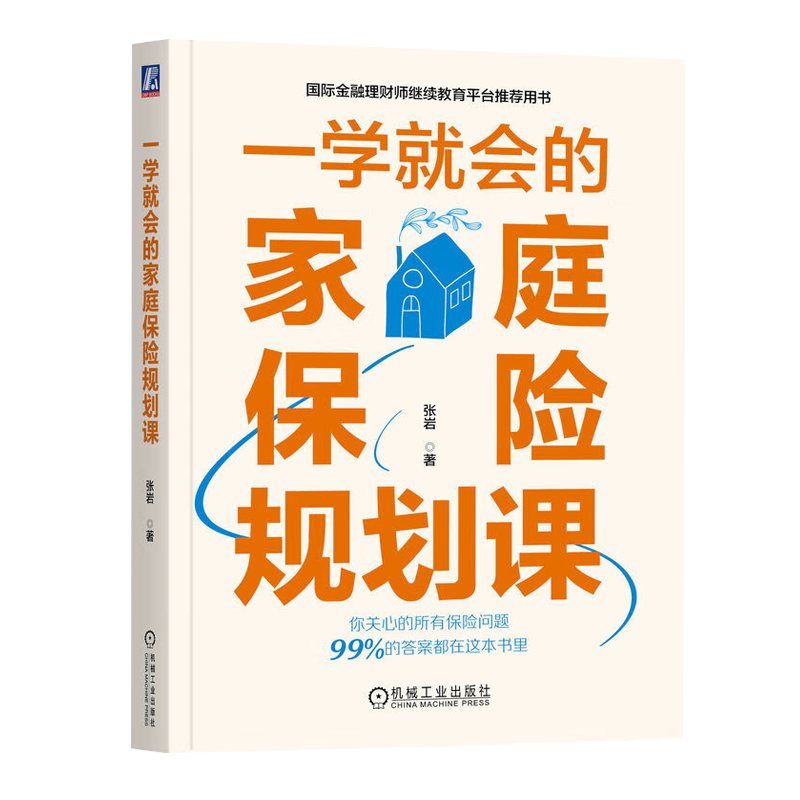 一学就会的家庭保险规划课 张岩 著 机械工业出版社