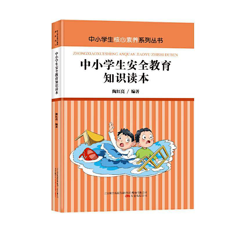 中小学生核心素养系列丛书 中小学生安全教育知识读本