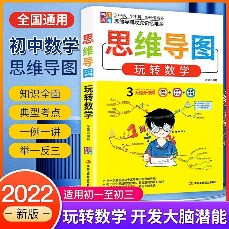 思维导图玩转数学初中数学解题规律方法与技巧数学思维训练书 七八九年级初一初二初三学生数学公式大全课外辅导用书 【初中适用】思维导图玩转数学
