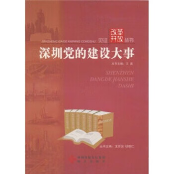 深圳党的建设大事 王鑫 编【书】