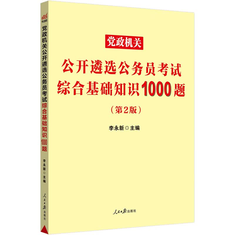 中公教育2023党政机关公开遴选公务员考试：综合基础知识1000题
