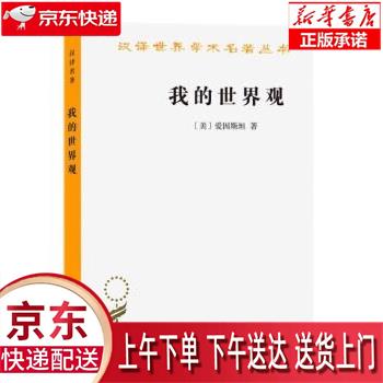 【全新送货上门】我的世界观（汉译名著本20） [美]爱因斯坦 商务印书馆