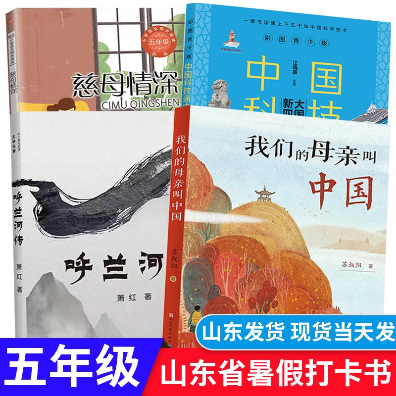 我们的母亲叫中国呼兰河传五年级2023山东省暑假读好书活动打卡书慈母情深中国科技通史6-12岁儿童文学读物 山东省暑假打卡五年级*全套4册