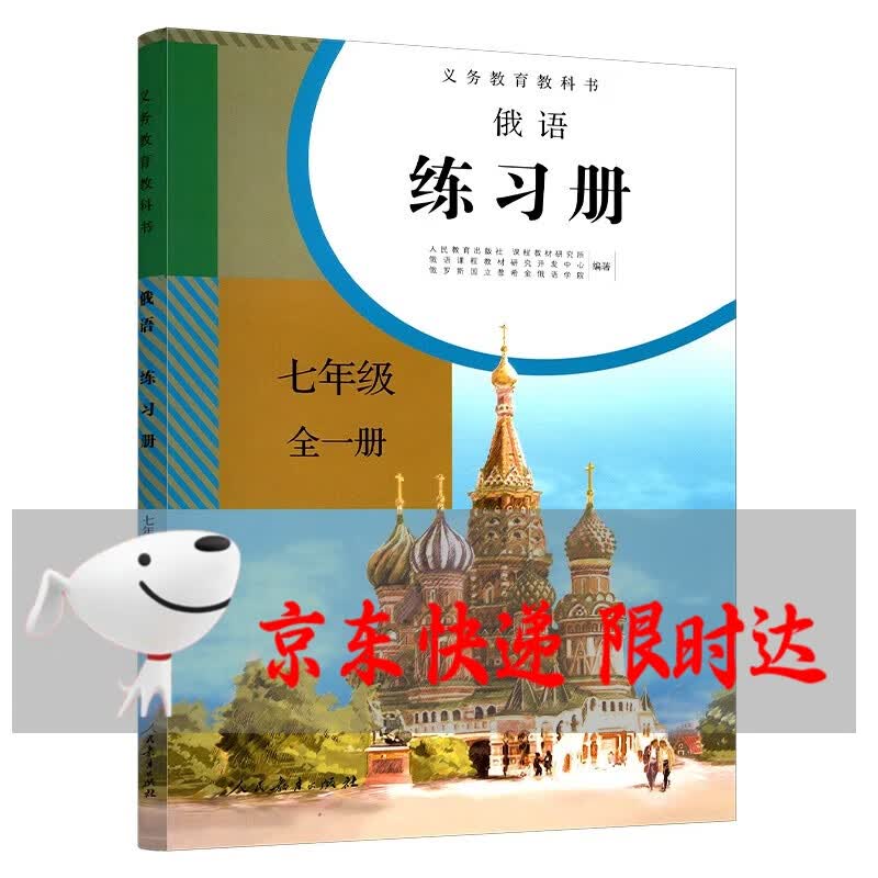 俄语练习册+日语同步练习七年级+八年级+九年级3本套装 人民教育出版社日语教程研究中心编著基础知识同步练习难点解析 俄语练习册七年级全一册