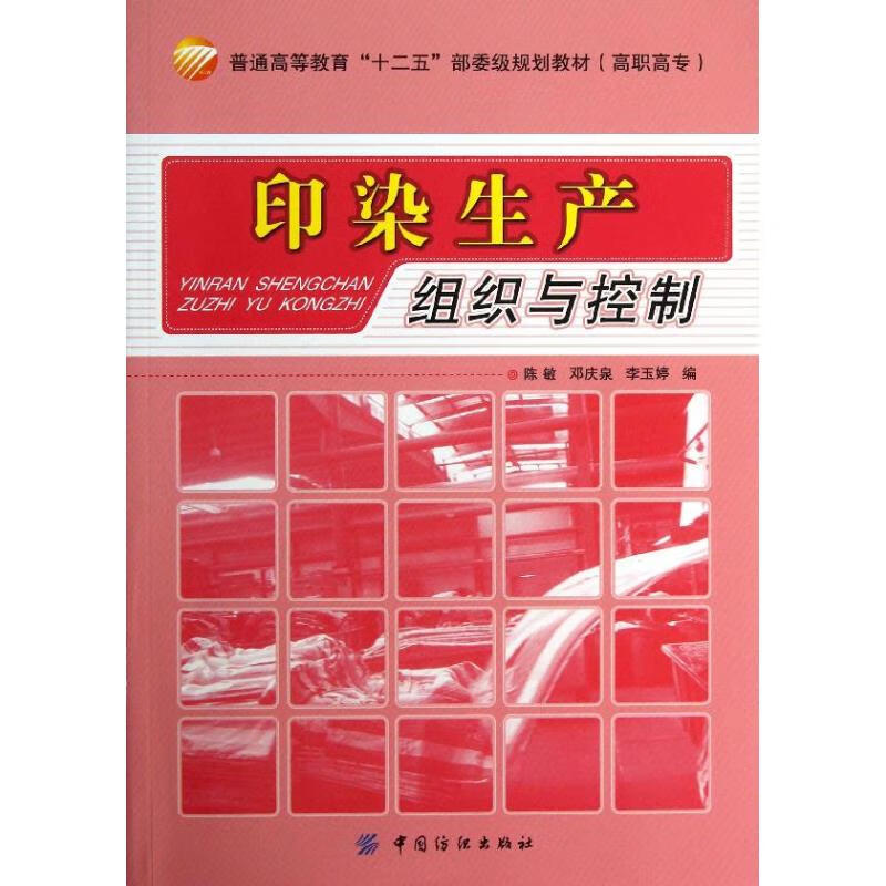 印染生产组织与控制