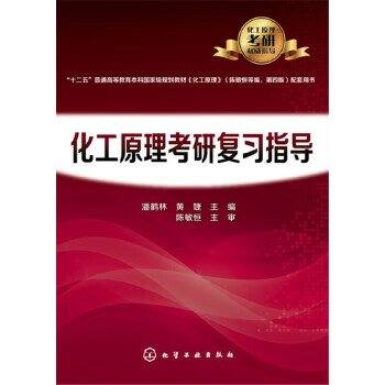 化工原理考研复习指导 潘鹤林,黄婕 主编 9787122298102