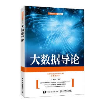 现货:大数据导论 9787115544469 人民邮电出版社 林子雨