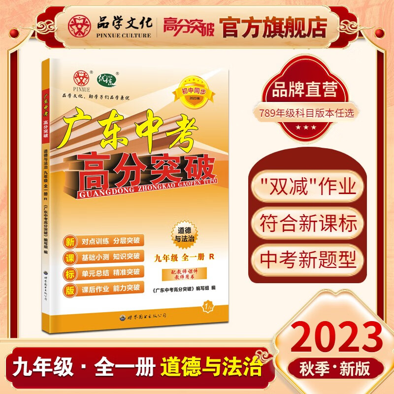 23秋优练新版广东中考高分突破九年级全一册道德与法治统编版 人教版RJ 初中同步 道德与法治 人教版