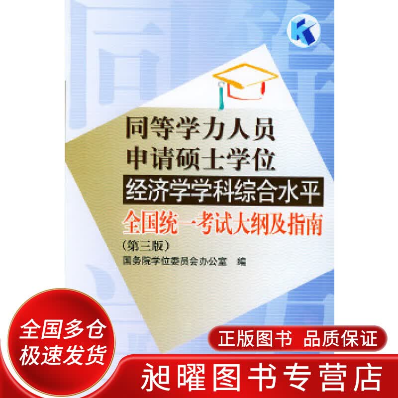 同等学力人员申请硕士学位经济学学科综合水平全国统一考试大纲及指南【精选】